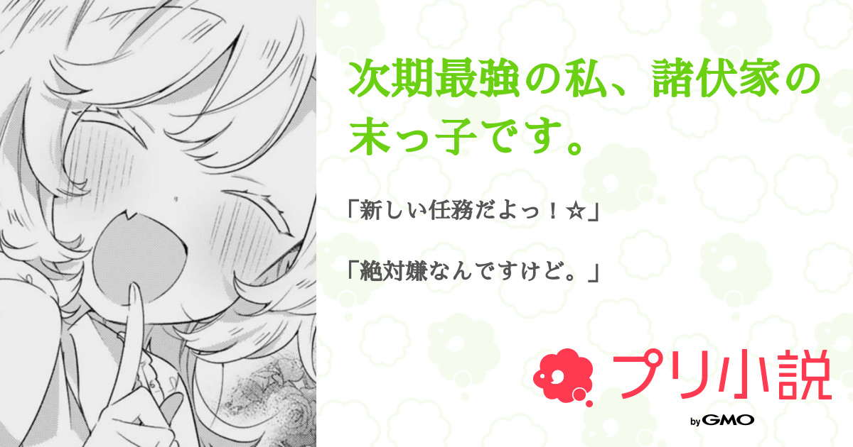 第5話： 3＋-景光side-（次期最強の私、諸伏家の末っ子です。）｜無料スマホ夢小説ならプリ小説 byGMO